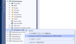 nugetパッケージの参照 #1 packages.configからPackageReferenceに変更 – nishy software (ja)